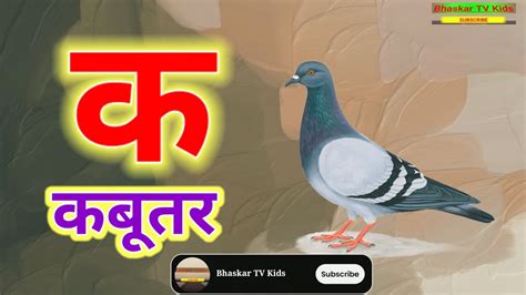 हिंदी व्यंजन बाल कविताएं क से कबूतर अ से अनार क से ज्ञ तक वर्णमाला अ से ज्ञ तक Alphabet