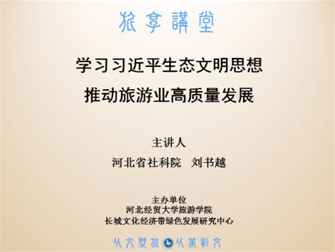 旅游学院邀请河北省社科院刘书越研究员作学术报告 河北经贸大学旅游学院