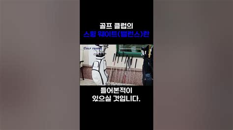 골프 클럽의 스윙 웨이트밸런스 알려드립니다 Youtube
