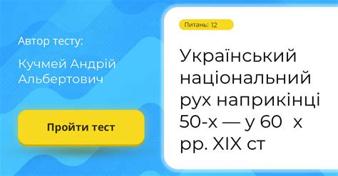 Український національний рух наприкінці 50 х — у 60‑х рр Xix ст Тест на 12 запитань Історія