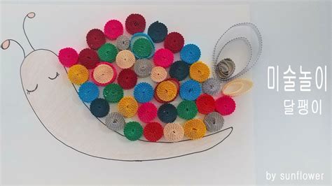 미술놀이 어린이집 유치원 초등 미술활동 골판지로 달팽이만들기 키즈미술 How To Make A Snail Youtube