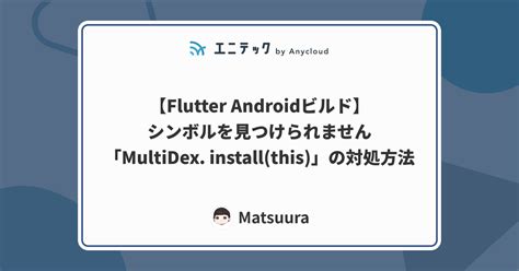 【flutter Androidビルド】シンボルを見つけられません「multidex Installthis」の対処方法｜エニテック