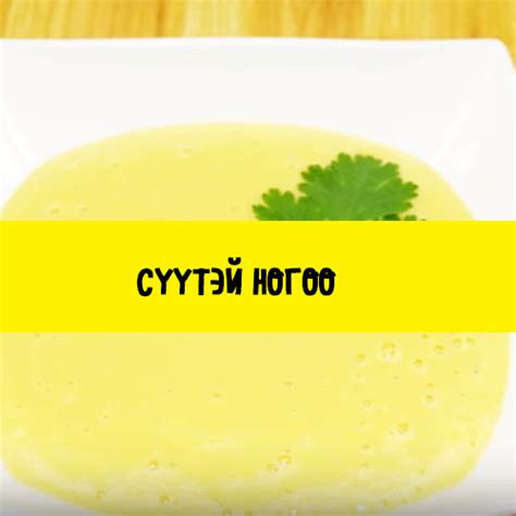 Maamuu · Сүүтэй ногооны зутан