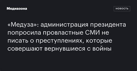 «Медуза администрация президента попросила провластные СМИ не писать о преступлениях которые