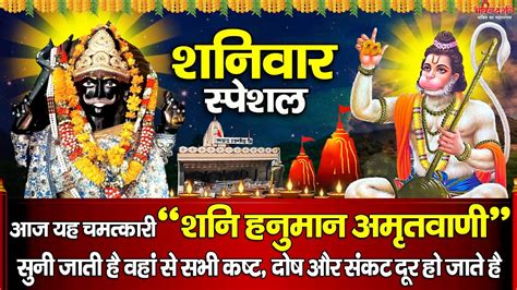 शनिवार भक्ति आज हनुमत शनिदेव की इस चमत्कारी गाथा को सुनने से सभी कष्ट