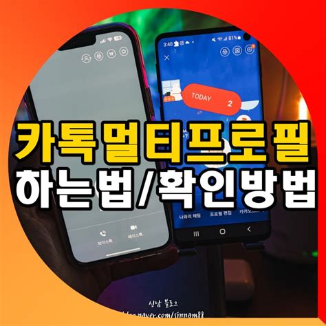 카카오톡 멀티프로필 하는법 카톡 멀티 프로필 확인방법 삭제 네이버 블로그