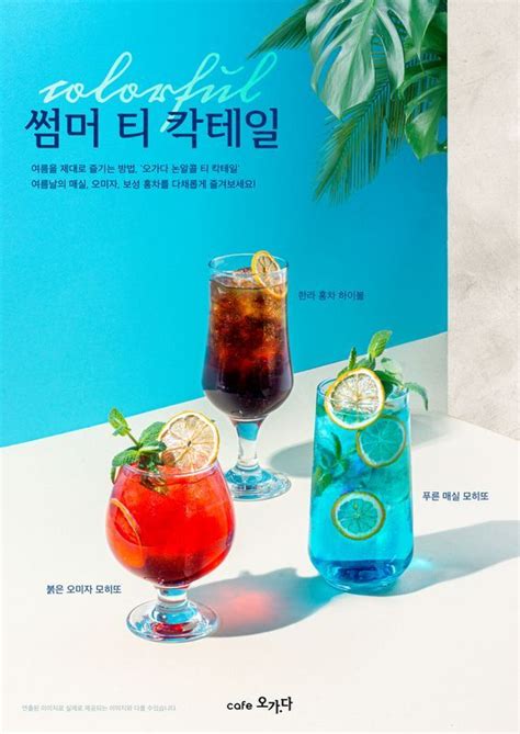 먹고 살자고 하는 짓인데 카페 오가다 티를 논알콜 칵테일로 재해석한 트렌디한 여름 한정 메뉴 출시 Daum 카페