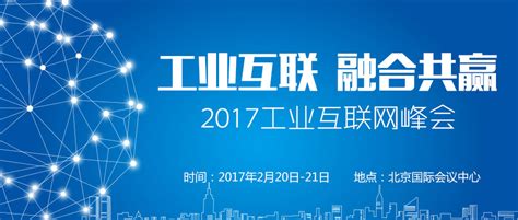直播：2017工业互联网峰会