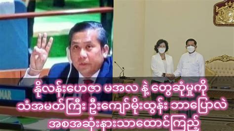 နိုလန်းဟေဇာ မအလ နဲ့ တွေဆုံမှု ကို သံအမတ်ကြီး ဦးကျော်မိုးထွန်း ဘာပြောလဲ အစအဆုံးနားသာထောင်ကြည့