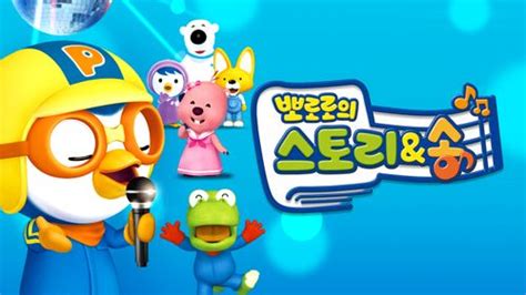 뽀로로의 스토리and송 1화 Tving
