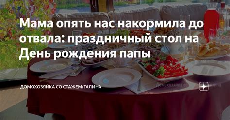 Мама опять нас накормила до отвала праздничный стол на День рождения папы Домохозяйка со