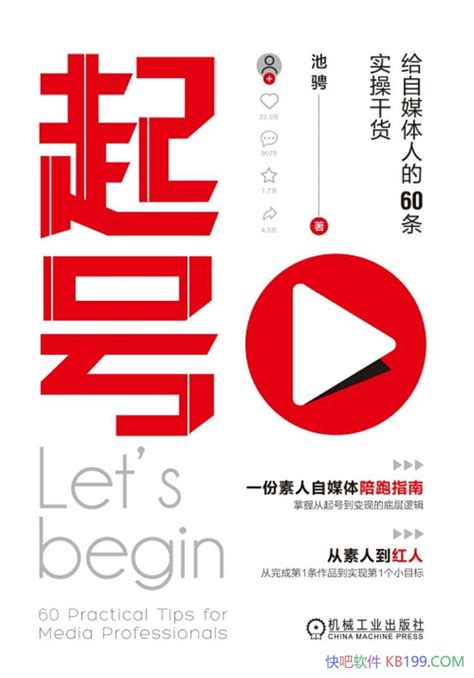 《起号：给自媒体人的60条实操干货》自媒体运营工具书epubmobiazw3 Kindle版多看精排版下载，“快吧软件”分享好东西