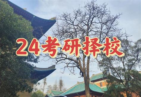 24考研一文摆脱迷茫，湖大金专学姐手把手教你择校 知乎