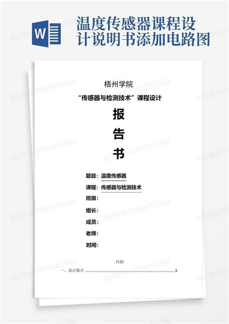 温度传感器课程设计说明书添加电路图Word模板下载 编号qxwoyrwr 熊猫办公