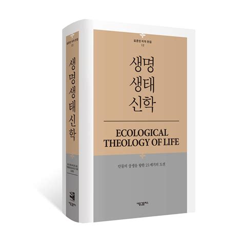 새물결플러스 신간안내 생명생태신학 김균진 새물결플러스 ⠀ 『생명생태신학』 출간 안내 김균진 지음 748쪽 45000원 ⠀ 도서 상세 소개 및 바로