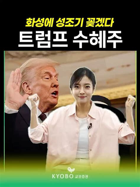 화성에 성조기 꽂겠다는 트럼프…우주경쟁 패권 달아오른다 Shorts Youtube