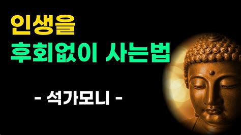 석가모니 인생 조언 명언ㅣ인생을 재미있게 사는 법은 따로 있더라ㅣ늘 마음 편하게 잘 사는 방법ㅣ부처 불교ㅣ인생 최고로 잘 사는 법ㅣ불교철학ㅣ오디오북 Youtube