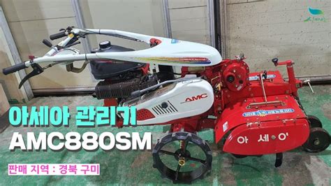 신바람 중고 농기계 김봉수 회원님 매물 아세아amc880sm 관리기 판매 Used Farm Machinery Tractor