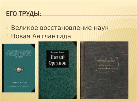Фрэнсис Бэкон презентация онлайн