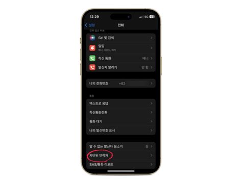 아이폰 차단된 번호 쉽게 해제하는 방법
