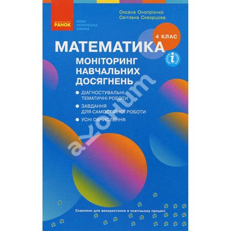 Купити книгу Математика 4 клас Моніторинг навчальних досягнень Оксана Онопрієнко Світлана