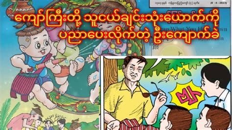 ကျော်ကြီးကို ပညာ ပေးလိုက်တဲ့ ဦးကျောက်ခဲ Youtube