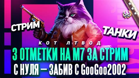 Shorts ⚙️ 3 отметки на M7 ⚙️ ЗА СТРИМ С НУЛЯ Часть 2 ⚙️ Забив с Googoo 2002 Мир Танков