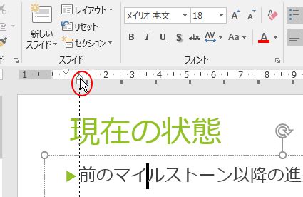 Powerpointでのルーラーを使ったインデントの設定 Powerpoint 2016 初心者のためのoffice講座
