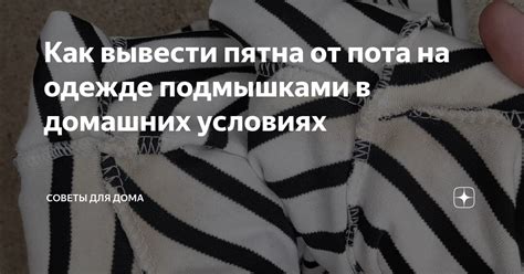 Как вывести пятна от пота на одежде подмышками в домашних условиях ...