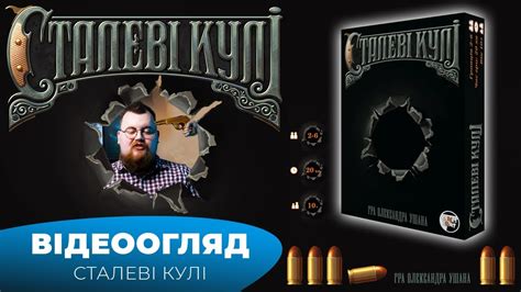 "Сталеві кулі" - огляд настілки - YouTube