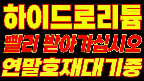 하이드로리튬 하이드로리튬주가 하이드로리튬분석 하이드로리튬전망 하이드로리튬목표가 하이드로리튬주가분석 급등주 추천주 종목추천 주식 차트분석 무료추천주