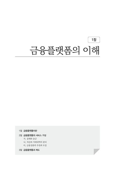 알라딘 미리보기 금융플랫폼과 금융회사의 비즈니스 핀테크 규제와 실무 2