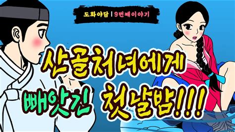 9 산골처녀에게 빼앗긴 첫날밤 ㅣ야담 민담 전설 옛날이야기 해학l Youtube