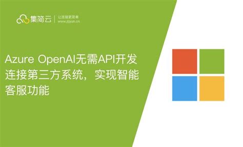 Azure Openai无需api开发连接第三方系统，实现智能客服功能 知乎