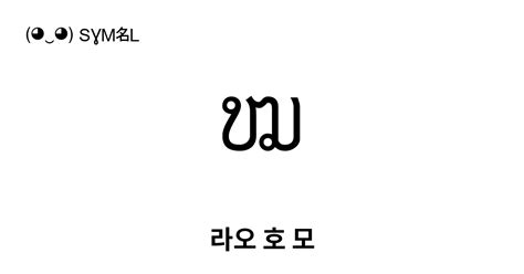 ໝ 라오 호 모 유니코드 번호 U0edd 📖 기호의 의미 알아보기 복사 And 📋 붙여넣기 ‿ Symbl