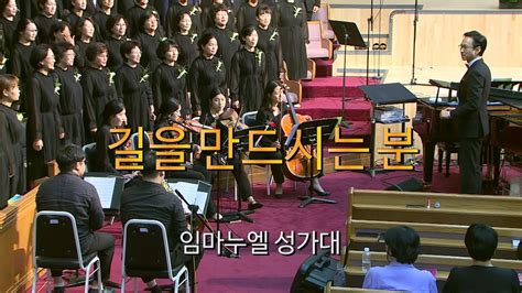 서울평강교회 임마누엘 성가대 2023년 7월 9일 헌신예배 길을 만드시는 분 Youtube