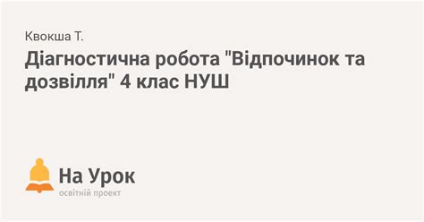 Діагностична робота Відпочинок та дозвілля 4 клас НУШ