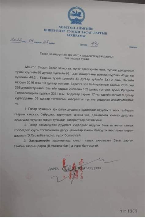 ГАЗАР ЭЗЭМШҮҮЛЭХ ЭРХИЙН ДУУДЛАГА ХУДАЛДААНЫ ЗАР Хөвсгөл аймгийн Шинэ Идэр сумын Засаг даргын