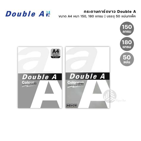 Double A กระดาษการ์ดขาว ขนาด A4 หนา 150 180 แกรม 50 แผ่น แพ็ค