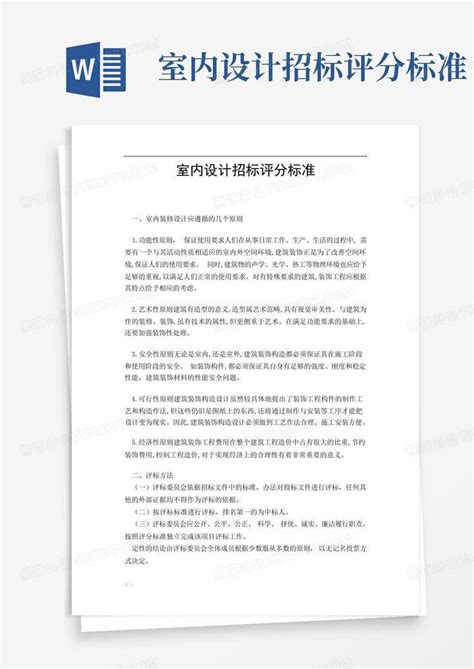 室内设计招标评分标准Word模板下载 编号lezmegoa 熊猫办公