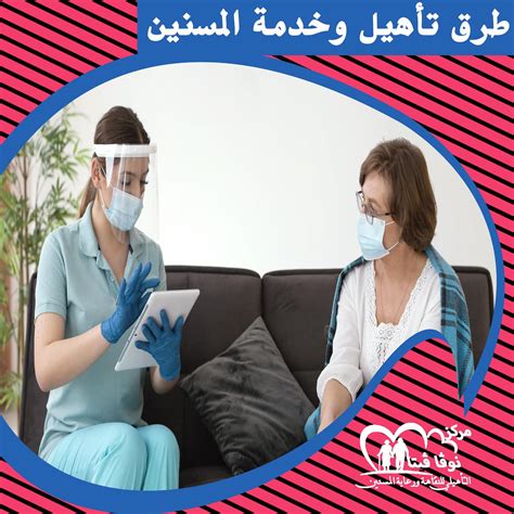 دار المسنين مركزنا من أفضل المراكز في الاهتمام بكبار السن فهو يوفر دور