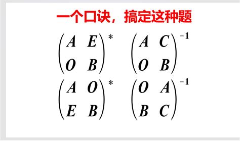 一个口诀，搞定分块矩阵的伴随和逆 Immortalkk 默认收藏夹 哔哩哔哩视频
