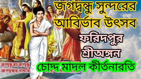 Jagatbandhu Sundar Faridpur Shreeangan ফরিদপুর শ্রীধাম শ্রীঅঙ্গন চৌদ্দ মাদল কীর্তনারতি 2022
