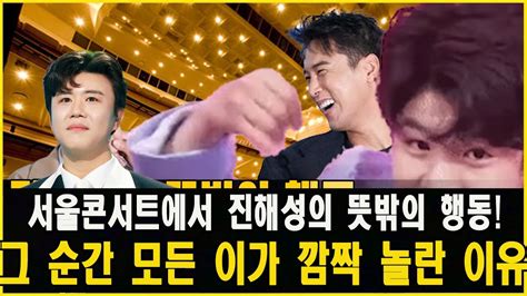 서울콘서트에서 진해성의 뜻밖의 행동 그 순간 모든 이가 깜짝 놀란 이유 Youtube