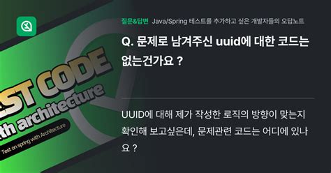 문제로 남겨주신 uuid에 대한 코드는 없는건가요 인프런 커뮤니티 질문and답변