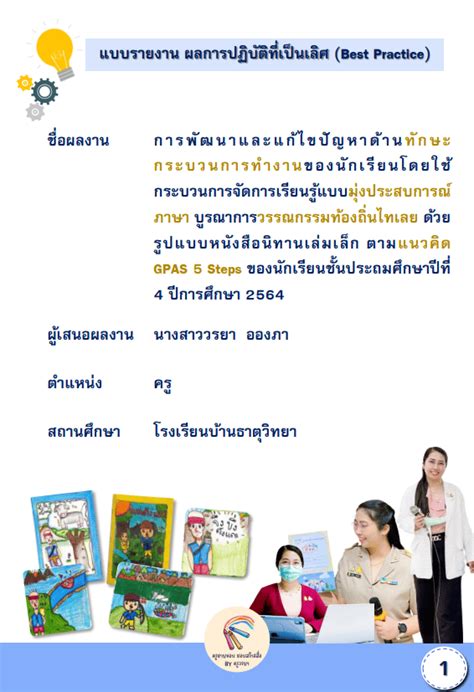 ดาวน์โหลด ตัวอย่างแบบรายงานผลการปฏิบัติที่เป็นเลิศ Best Practice ประเภท ครูผู้สร้างและพัฒนา