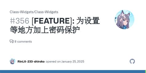 FEATURE 为设置等地方加上密码保护 Issue 356 Class Widgets Class Widgets GitHub