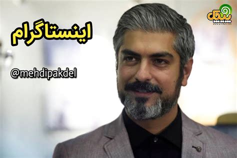 بیوگرافی مهدی پاکدل 40 عکس زیبا و خانوادگی مهدی پاکدل مهدی پاکدل