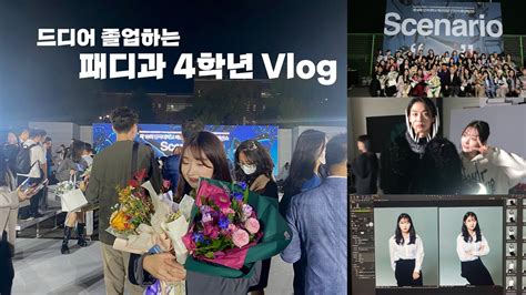 Vlog 드디어 졸업하는 패디과 4학년 부이로그🫶일년동안 너무 수고했다패디과졸업브이로그대학생브이로그디자인과패디과졸업패션디자인과 Youtube