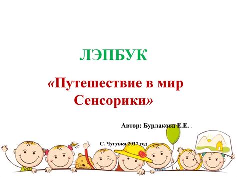 Лэпбук «Путешествие в мир Сенсорики» - презентация онлайн
